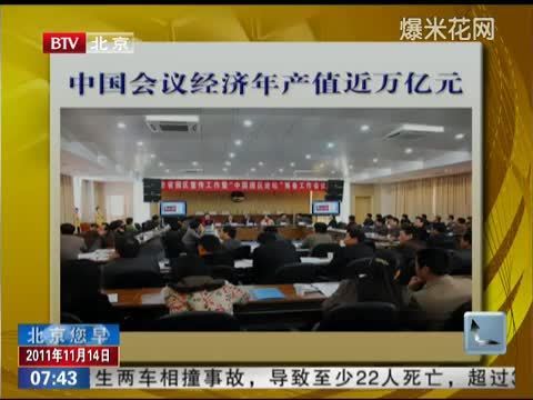 中国会议经济年产值近万亿元