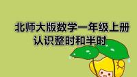 北师大版数学一年级上册认识整时和半时