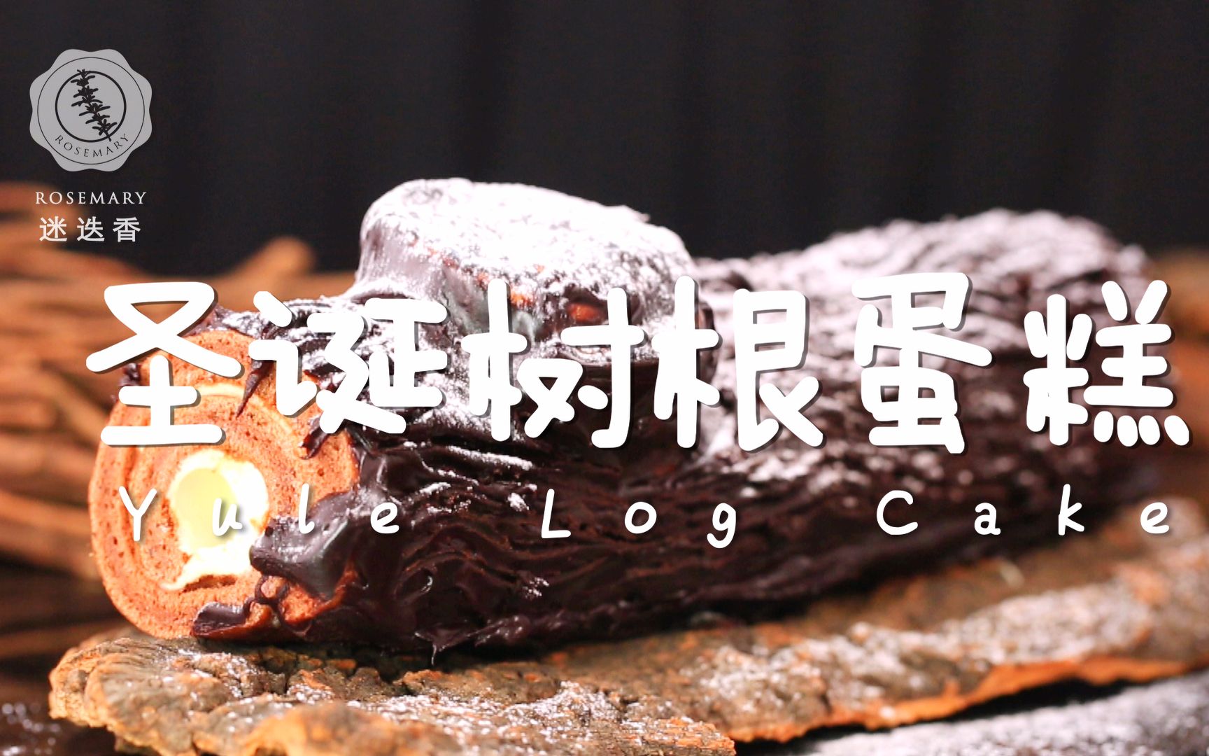 【迷迭香】 今年圣诞节超火爆“树根”蛋糕,制作过程很有意思!