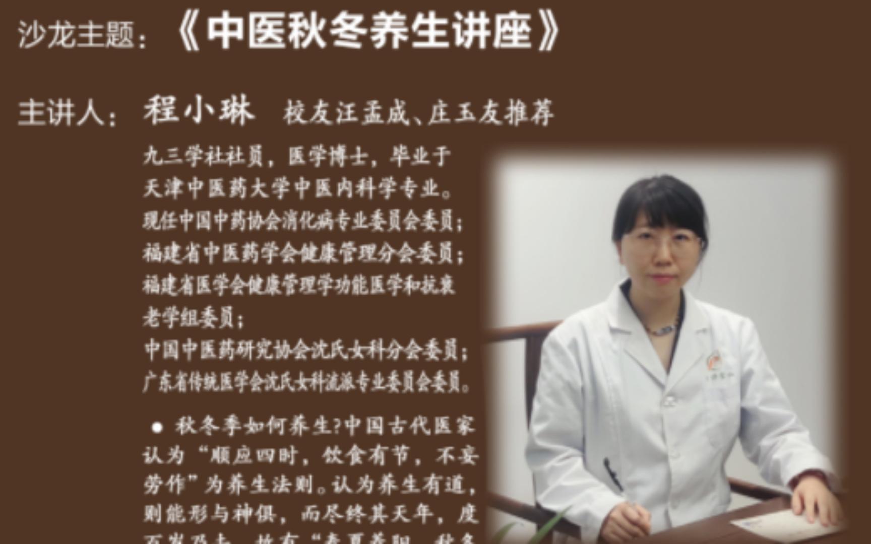 《中医秋冬养生》厦门大学厦门校友会驿站南强TED沙龙