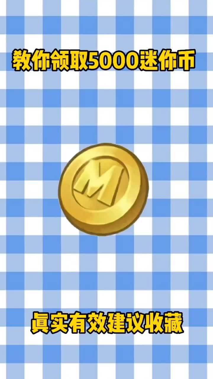 教你领取5000迷你币,真实有效!还不赶快去试试!
