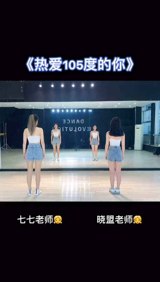 零基础学舞蹈 热爱105度的你 105度的你好甜呀