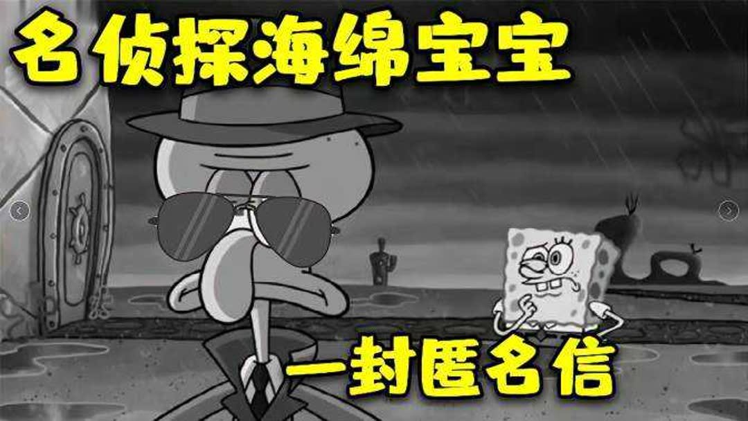 一封匿名信能搅乱海绵宝宝破案?凶手太天真了!搞笑视频配音。
