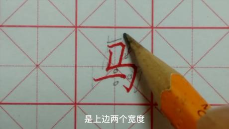 马字的书写方法 硬笔书法视频教程