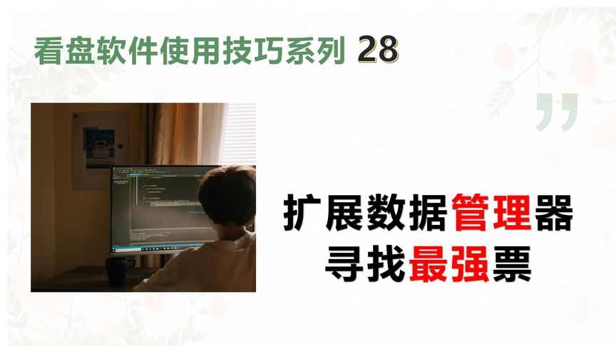 利用扩展数据管理器,寻找市场最强的牛股。