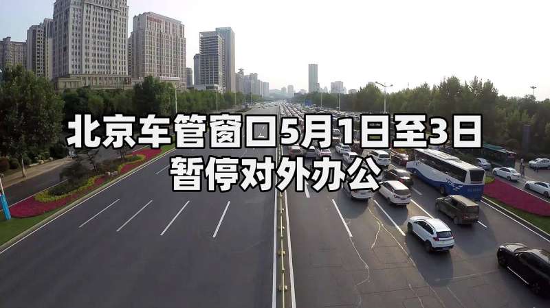 北京车管窗口5月1日至3日暂停对外办公