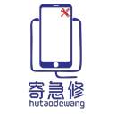 寄急修 