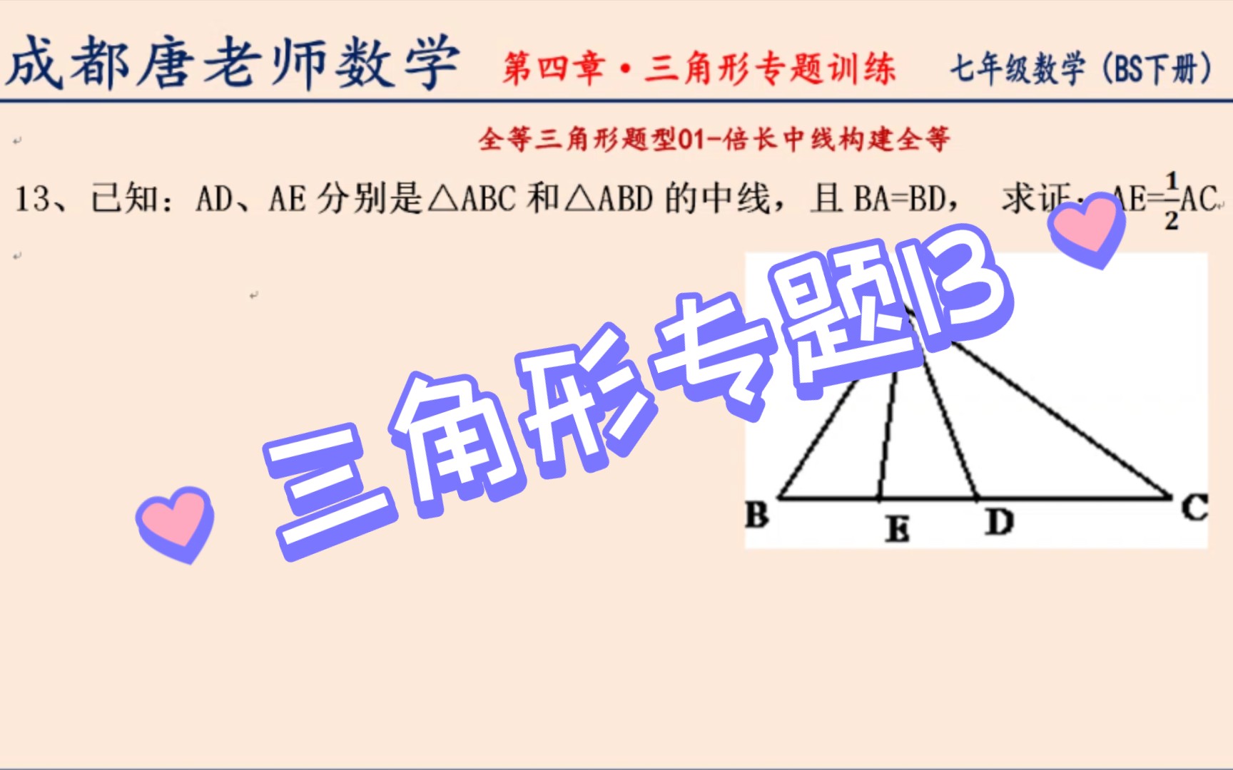 初一数学(BS)下册同步教学-三角形专题13
