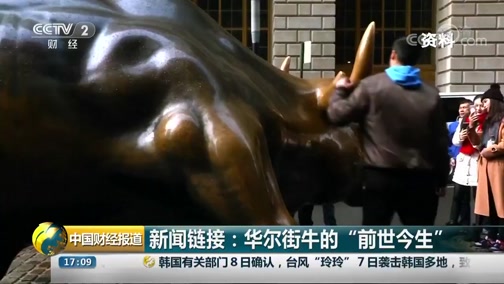 [中国财经报道]新闻链接:华尔街牛的“前世今生”