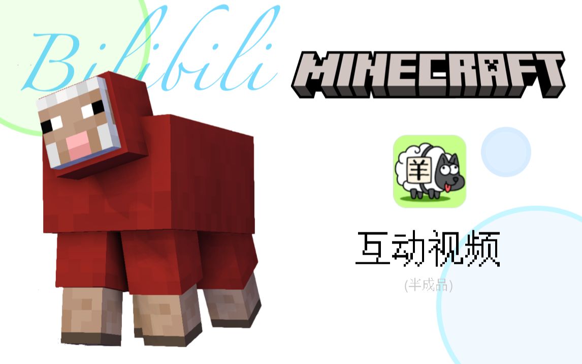 【我的世界】羊了个羊点击即玩-半成品