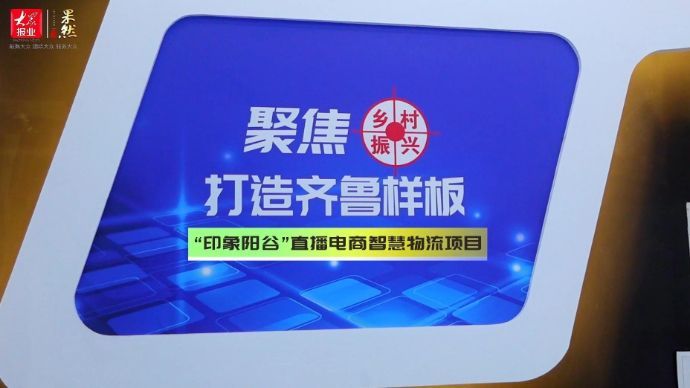 果然视频|“电子商务+智慧物流”,“印象阳谷”助力乡村振兴