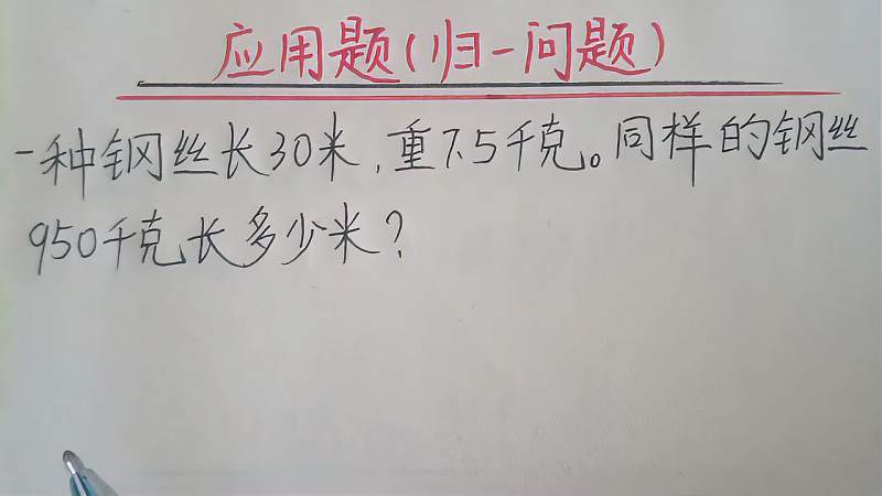 小学数学应用题,归一问题,第八题