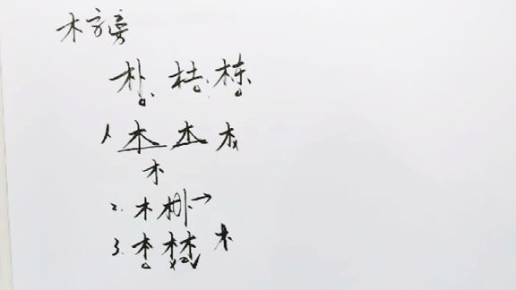 “木字旁”写不好,很多人进入了误区,3个要点可以解决