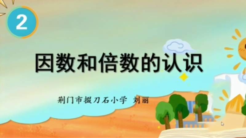 五年级数学 因数和倍数的认识