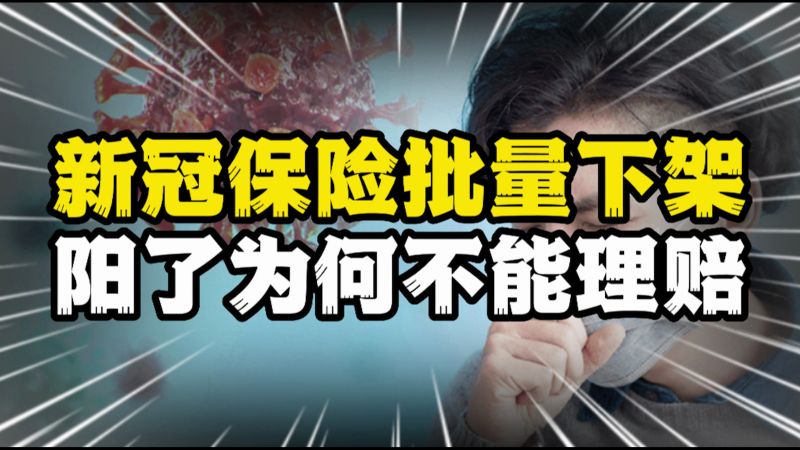 新冠险批量下架,老用户“阳”了后却不能理赔?