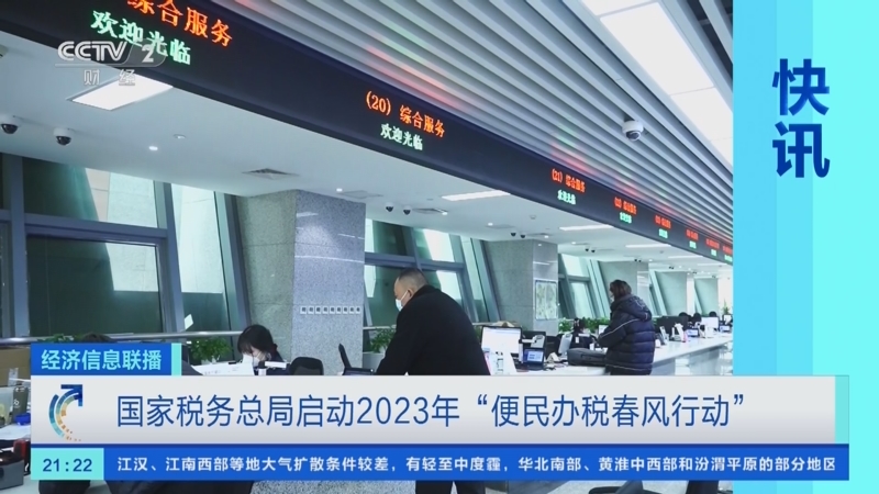 [经济信息联播]国家税务总局启动2023年“便民办税春风行动”