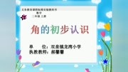微课——角的初步认识