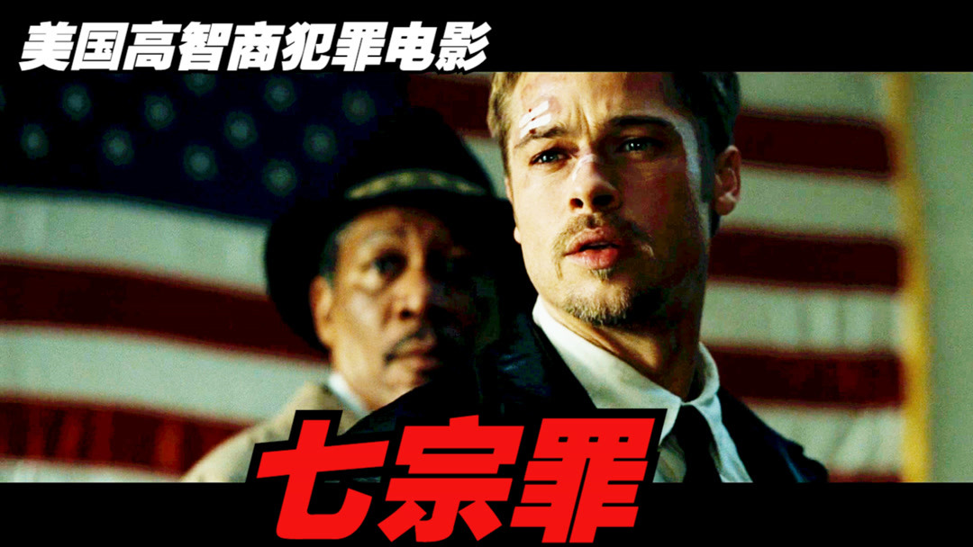 美国高智商犯罪电影《七宗罪》:罪犯套路警察,成就完美计划
