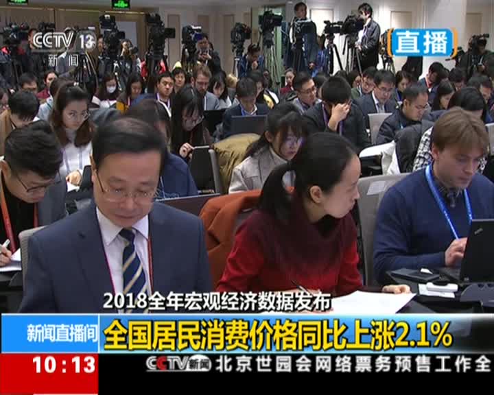 国新办发布会:2018全年宏观经济数据发布