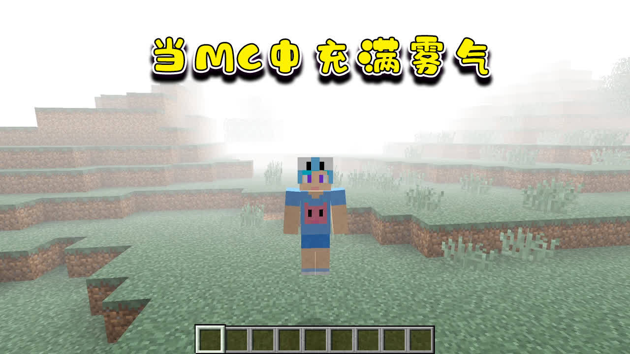 MC蓝少│当MC中充满雾气会发生什么?超有趣的极限生存模组推荐!