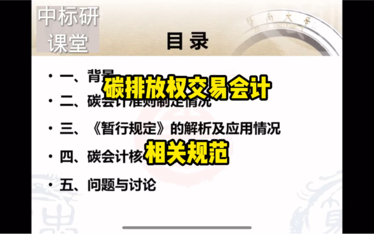 碳排放权交易会计相关规范