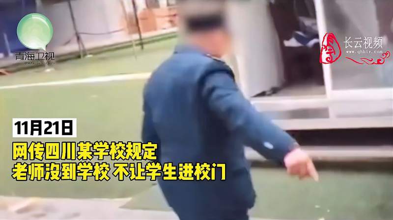 老师未到不让学生进校门?学校回应:视频内容与事实有出入