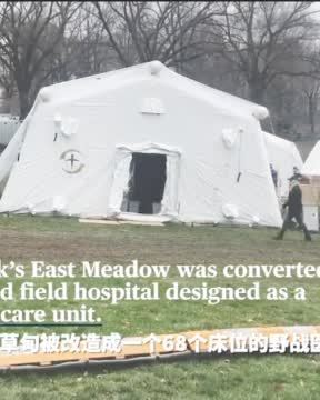 【纽约中央公园改建成野战医院 配备68张床位】由于病床不够,纽约...