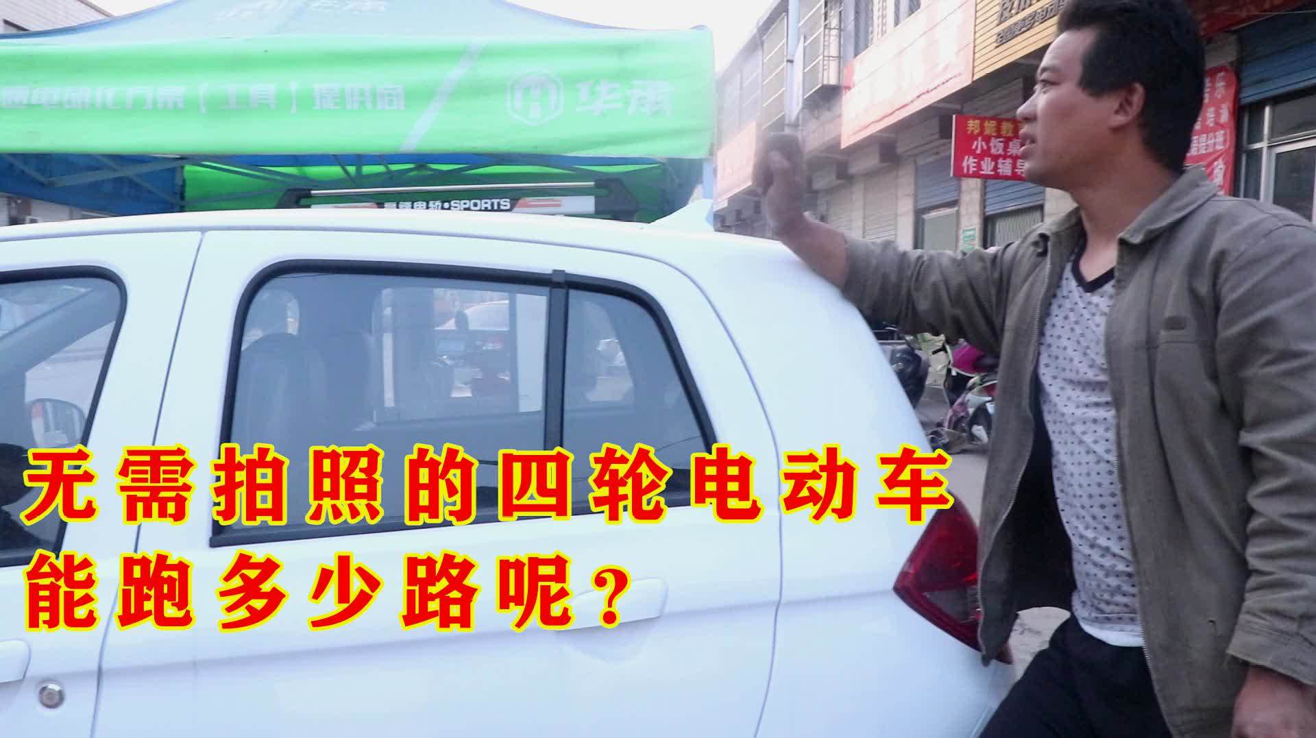 农村家庭买四轮电动车的越来越多,买什么价位划算?能跑多少路呢