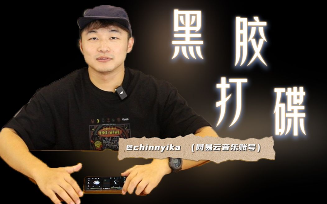 【黑胶打碟】万物皆可鬼畜?云音乐DJ教你用一台手机轻松玩转remix