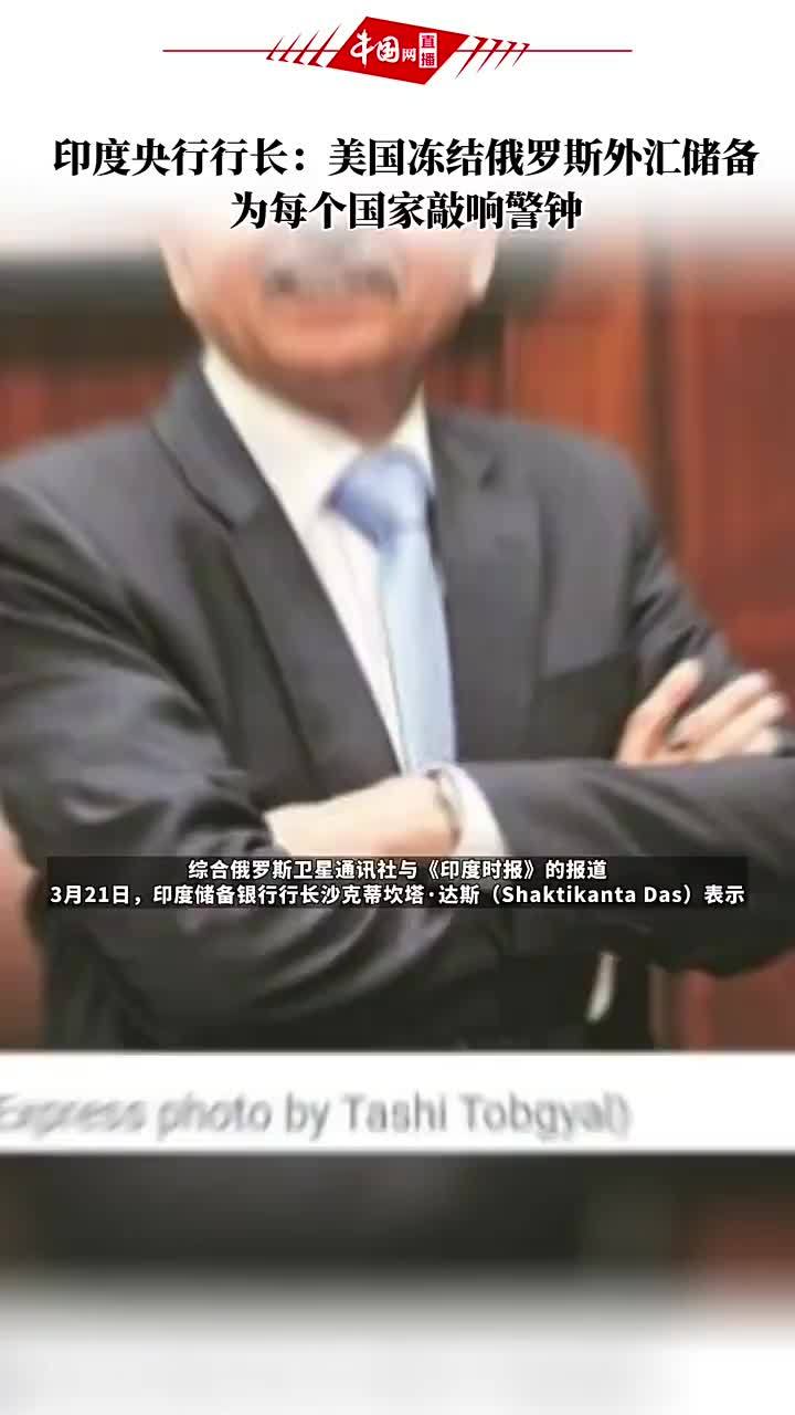 印度央行行长:美国冻结俄罗斯外汇储备,为每个国家敲响警钟#最新消息