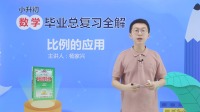   小升初数学毕业总复习 第52集 比例的应用 典型考题精讲