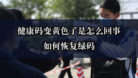 健康码变黄色了是怎么回事?如何恢复绿码?