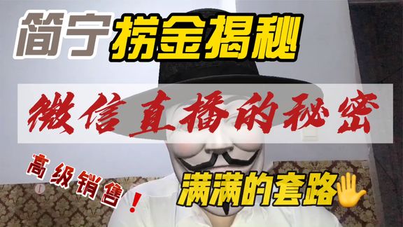 谈起微信直播,火爆2021年,今天简宁就来揭秘一下微信直播的秘密