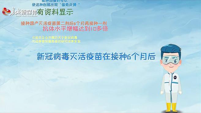 微视频:带您全面了解新冠病毒疫苗加强针