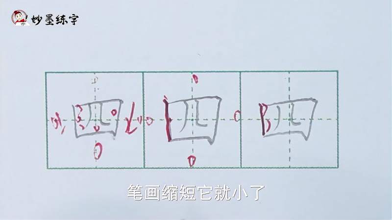 妙墨练字:硬笔书法语文一年级上册同步生字“四 ”的写法