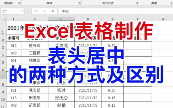 职场新人必会,表格表头居中的两种方法及区别。