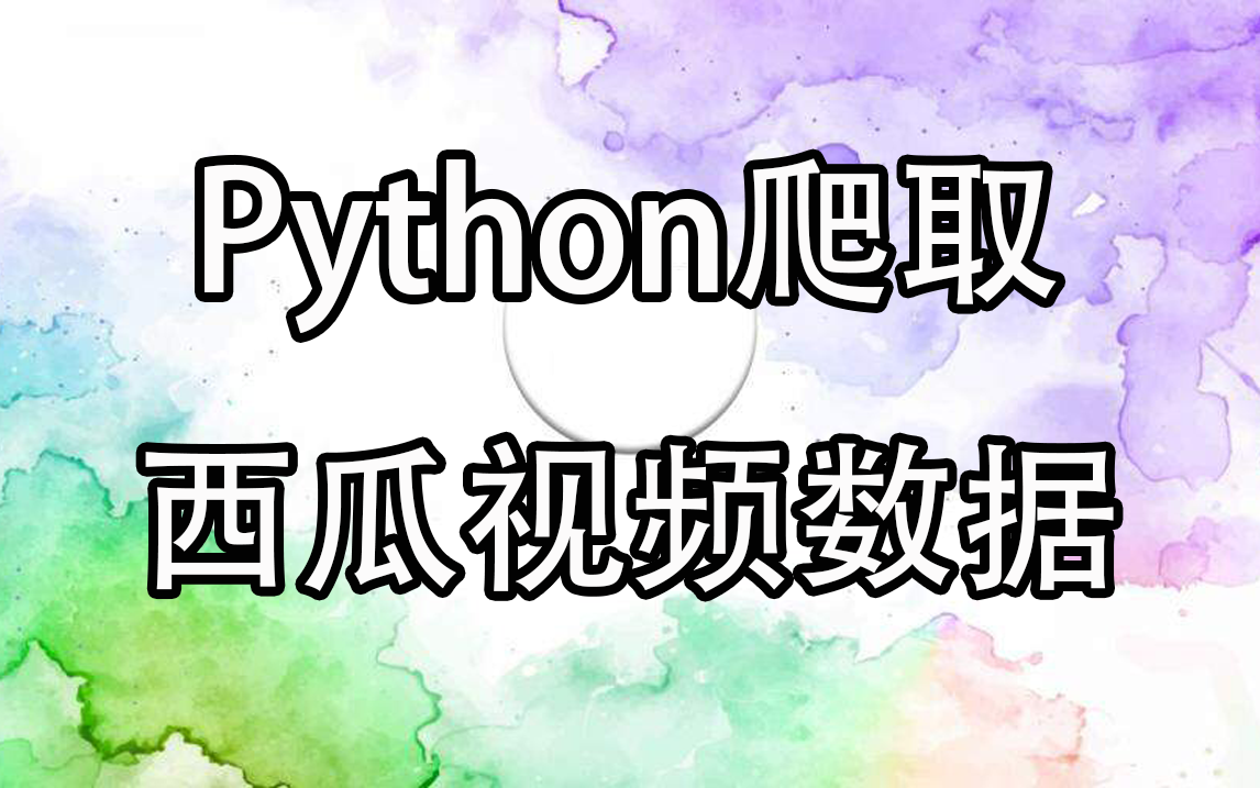 Python采集西瓜视频,保存下载无水印视频【Python零基础教学】