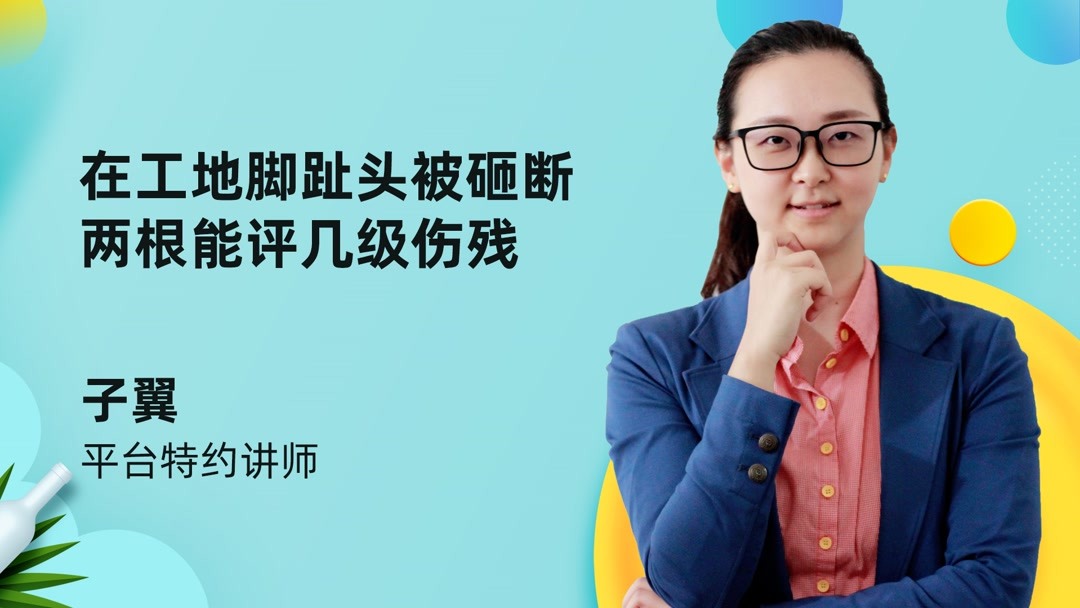 在工地脚趾头被砸断两根能评几级伤残