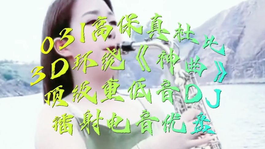 031高保真杜比3D环绕《神曲》顶级重低音DJ镭射电音优盘