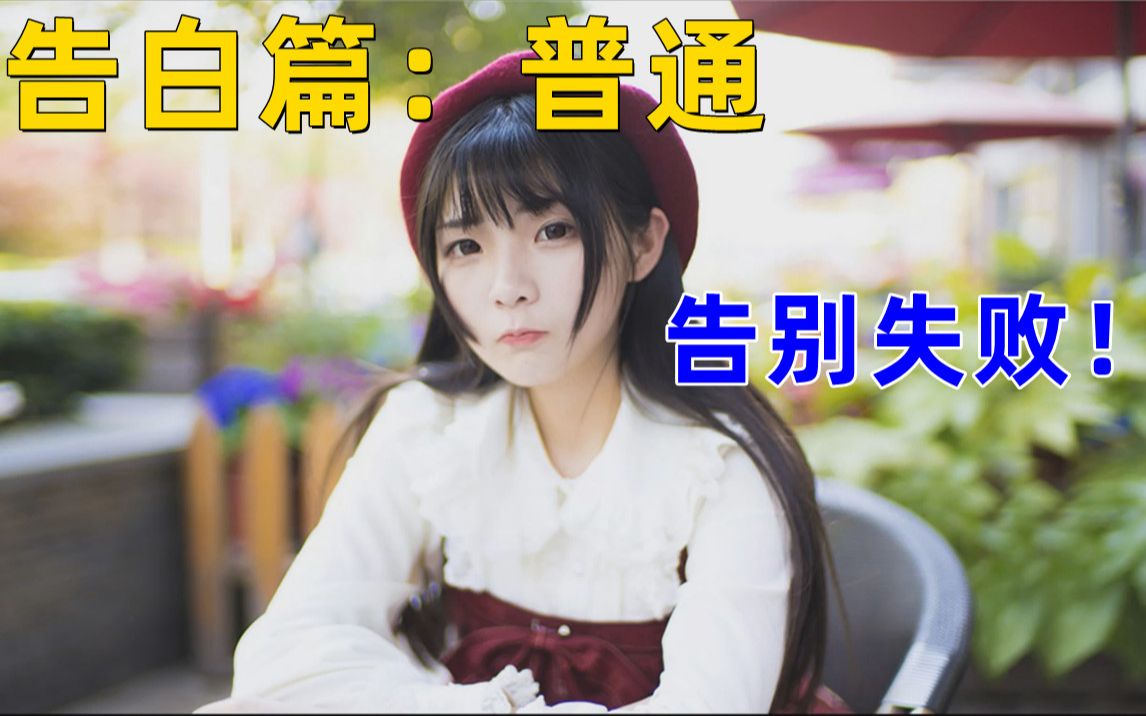 【恋爱模拟器】告白篇 这是正常人的思维?
