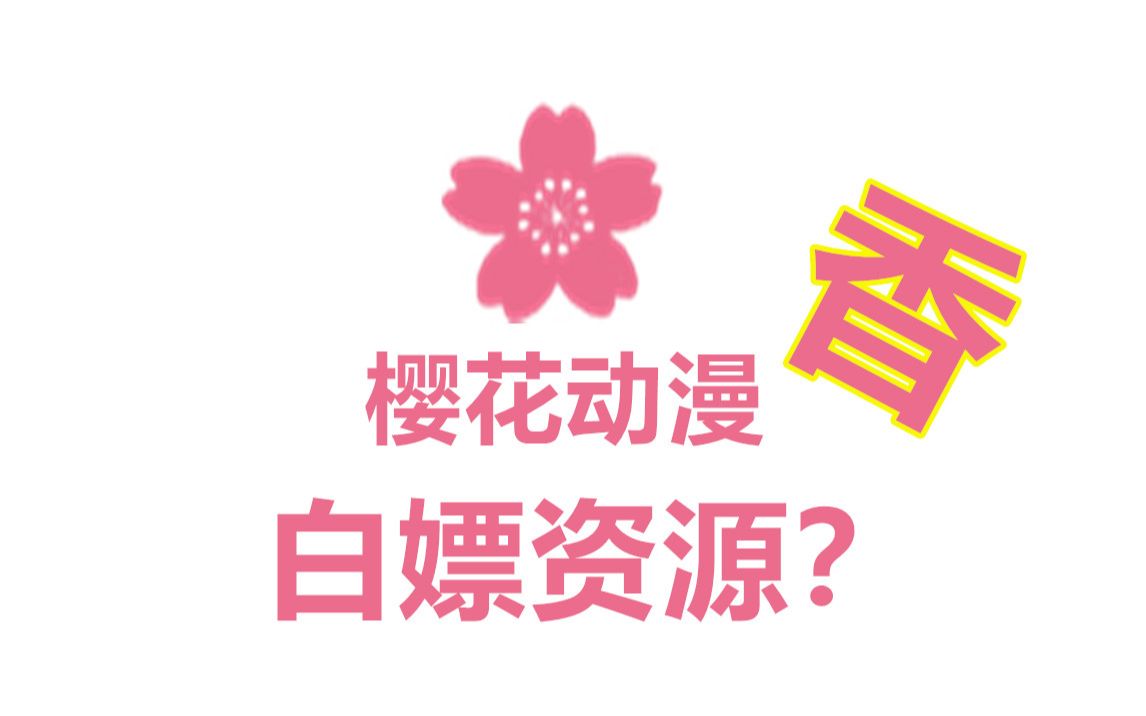 【2021最新版】如何下载樱花动漫app