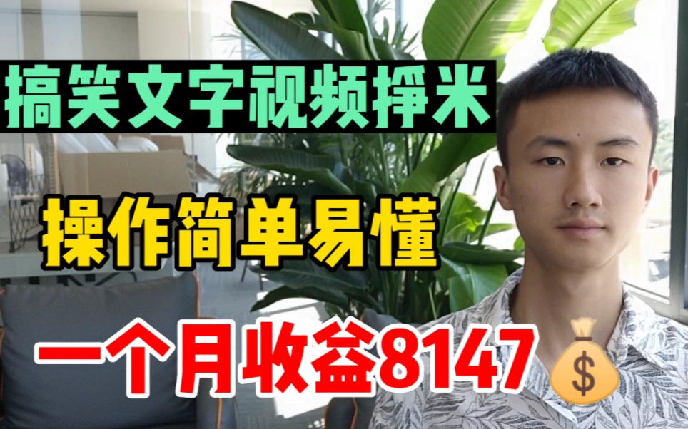 搞笑文字视频制作,操作简单易懂,一个月收溢8147