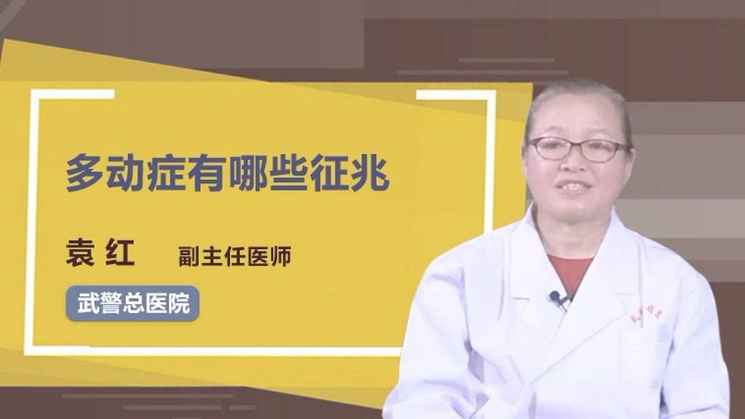 多动症有哪些征兆呢