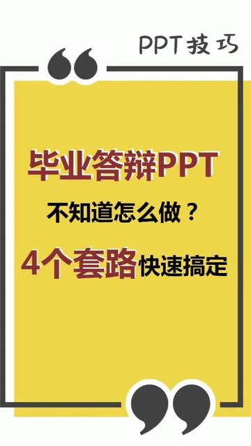 4个套路轻松搞定毕业答辩PPT,快盘它!