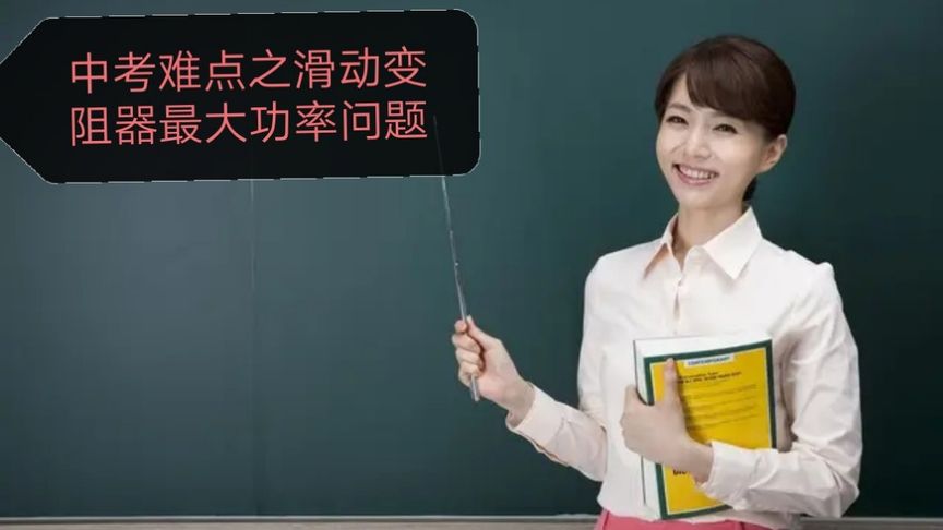 滑动变阻器的电路综合典型题分析#学浪计划##月度话题#