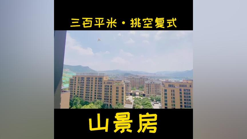 #山景房 #挑空复式 #济南 #房产 三百平