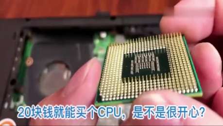 给10年的老笔记本电脑升级CPU,仅仅花了20元,性能大涨啊
