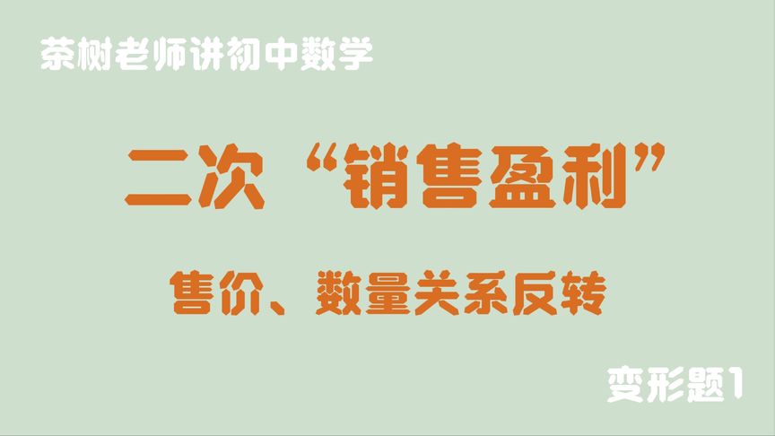 九上/二次方程(二次函数)销售盈利问题变形题1/逻辑分析/反转关系