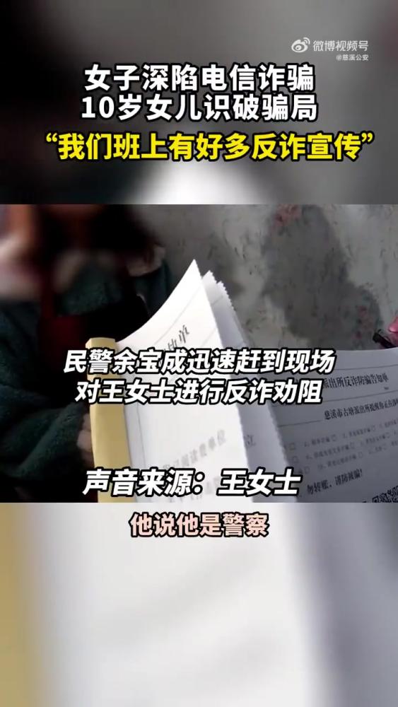 「“我们班上有很多反诈宣传!”10岁女孩机智识破骗局」近日,浙江...