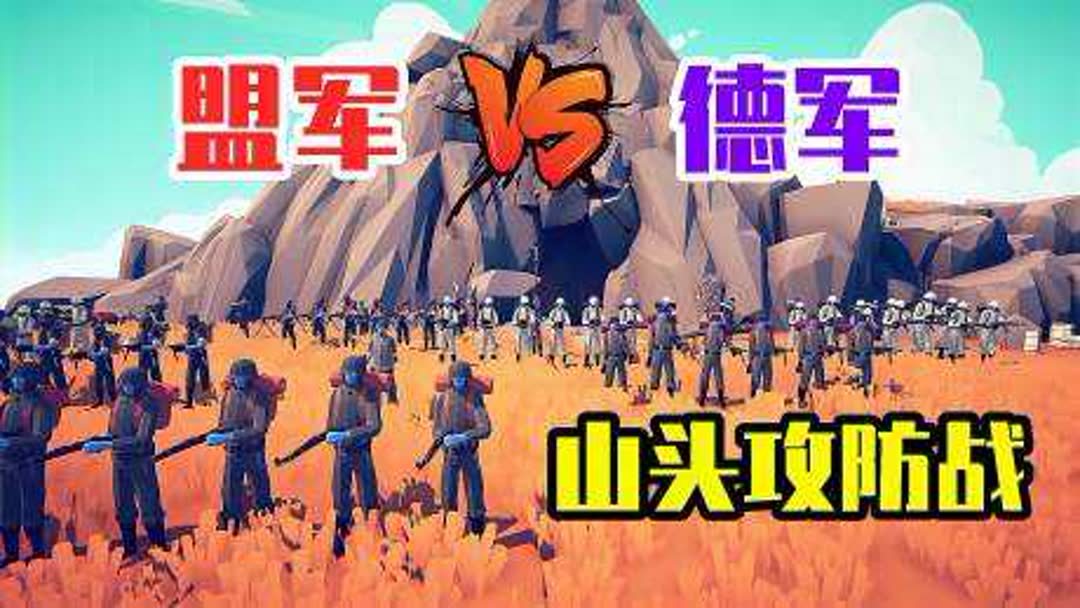 全面战争模拟器:盟军(美苏联军)VS德军 山头攻防战正式打响